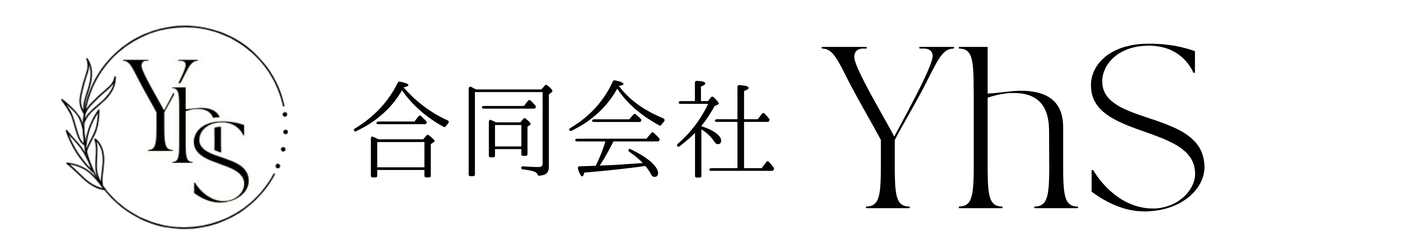 合同会社YhS - あなたという"人"のファンを増やす
